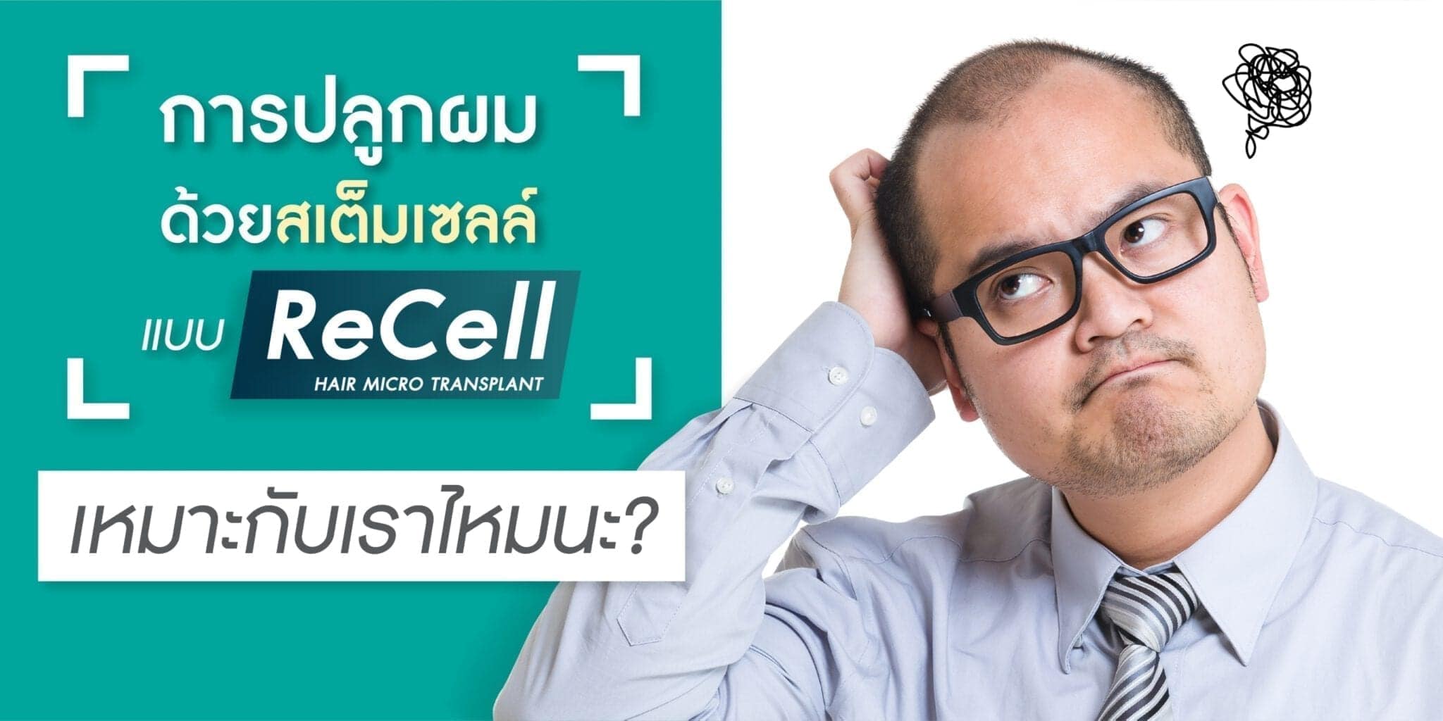 การปลูกผมด้วยเซลล์รากผม แบบ ReCell Hair Micro Transplant เหมาะกับเราไหม ...