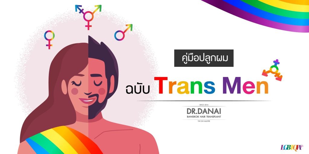 คู่มือปลูกผมฉบับ Trans Men - BEQ CLINIC คลินิกปลูกผม